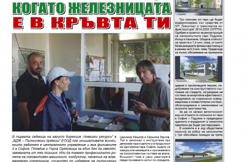 Вестник "Железничар", брой 19 / 2018 (PDF) / BDZ.bg