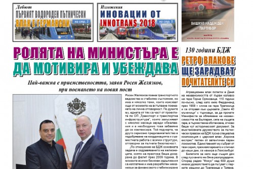 Вестник "Железничар", брой 21 / 2018 (PDF) / BDZ.bg