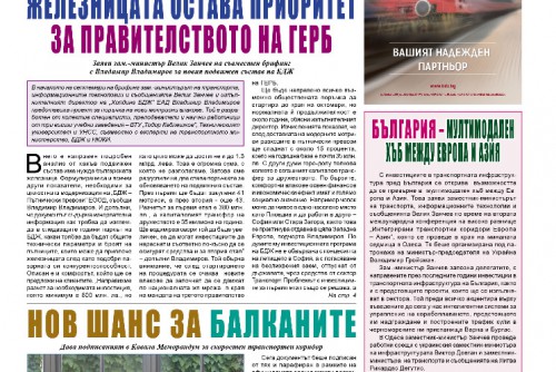 Вестник "Железничар", брой 21 / 2017 (PDF) / BDZ.bg