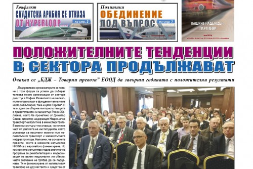 Вестник "Железничар", брой 25 / 2018 (PDF) / BDZ.bg