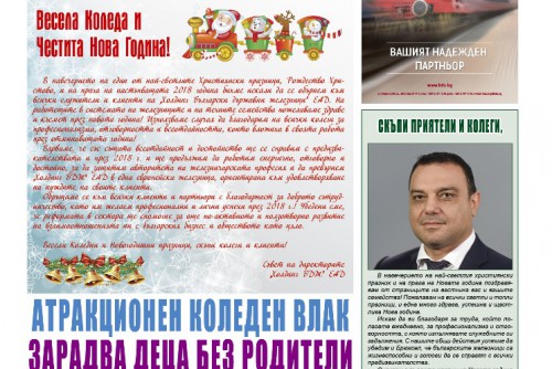 Вестник "Железничар", брой 33 / 2017 (PDF) / BDZ.bg