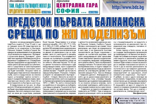 Вестник "Железничар", брой 8 / 2016 (PDF) / BDZ.bg