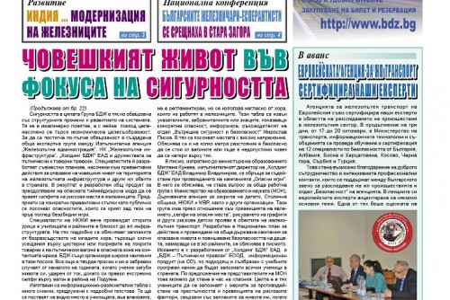 Вестник "Железничар", брой 24 / 2016 (PDF) / BDZ.bg